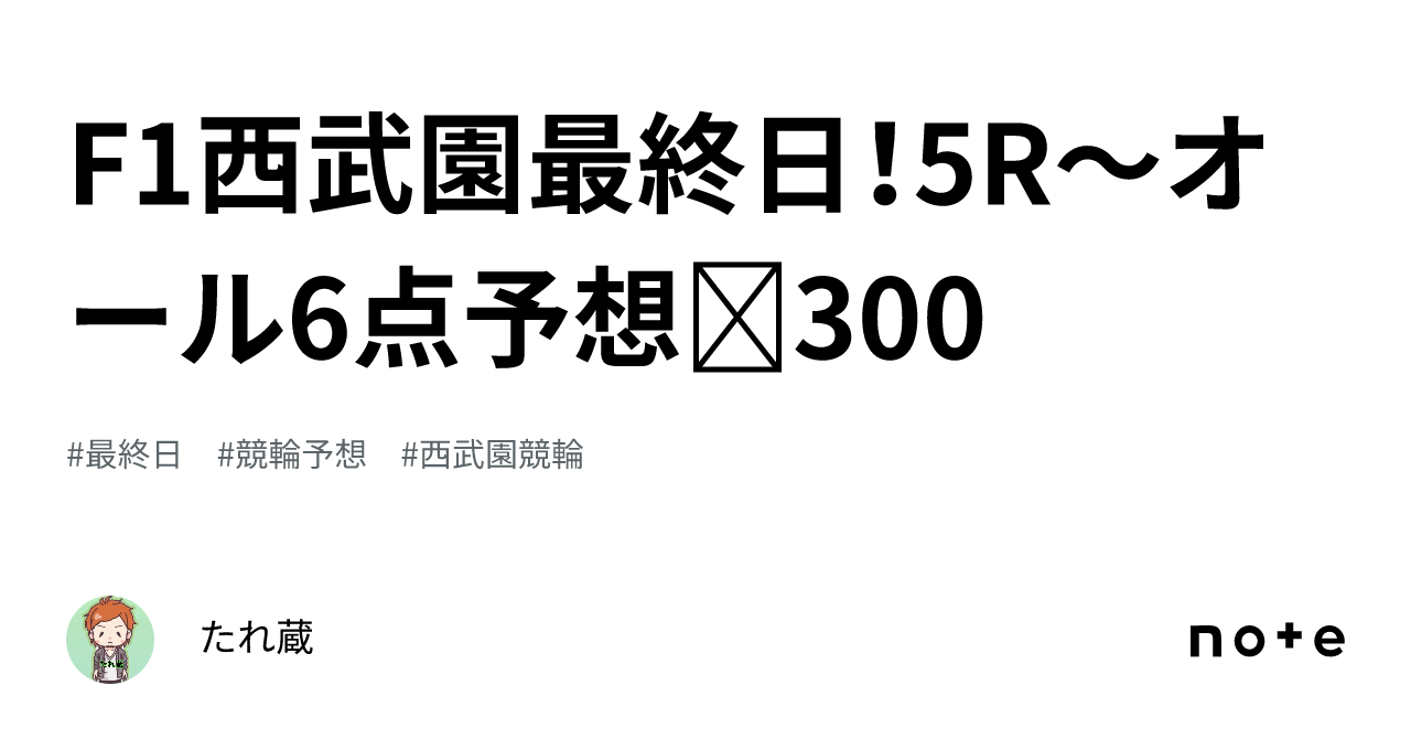 F1西武園🚴‍♀️最終日！5R〜オール6点予想🫡300｜たれ蔵
