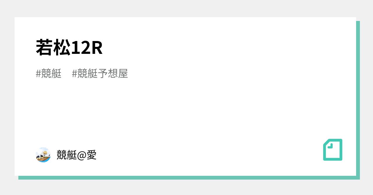 若松12R｜競艇@愛