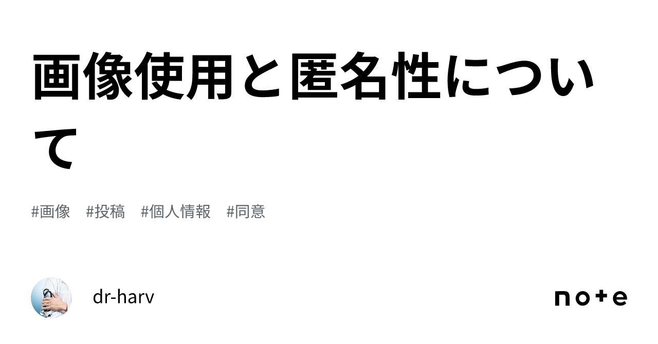 画像使用と匿名性について｜dr-harv