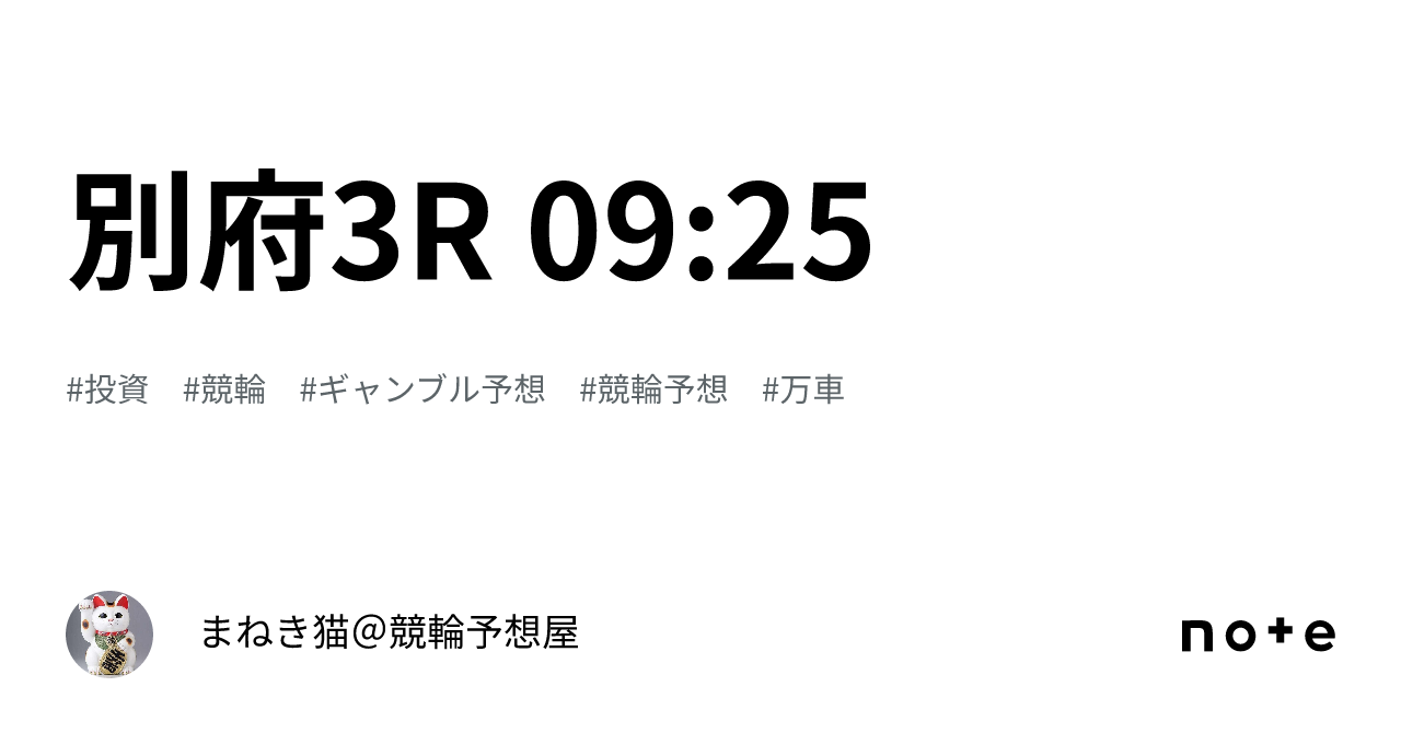 別府3R 09:25｜まねき猫＠競輪予想屋