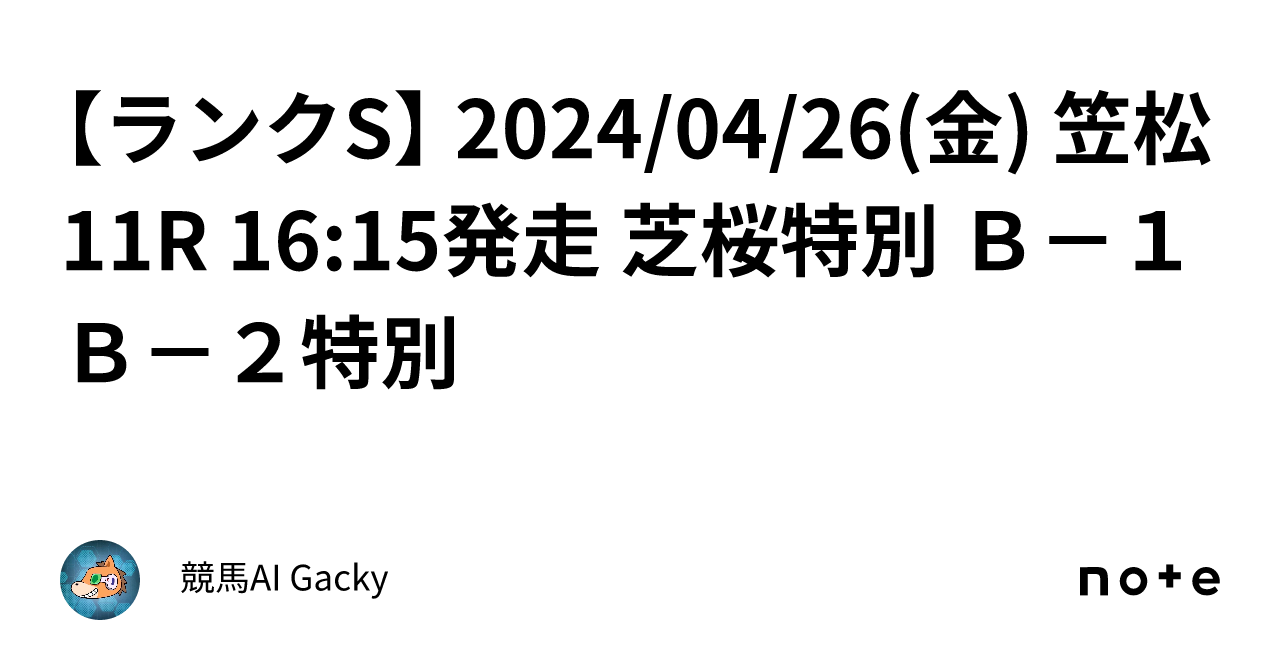 【ランクS】 2024/04/26(金) 笠松11R 16:15発走 芝桜特別 B－1B－2特別｜競馬AI Gacky