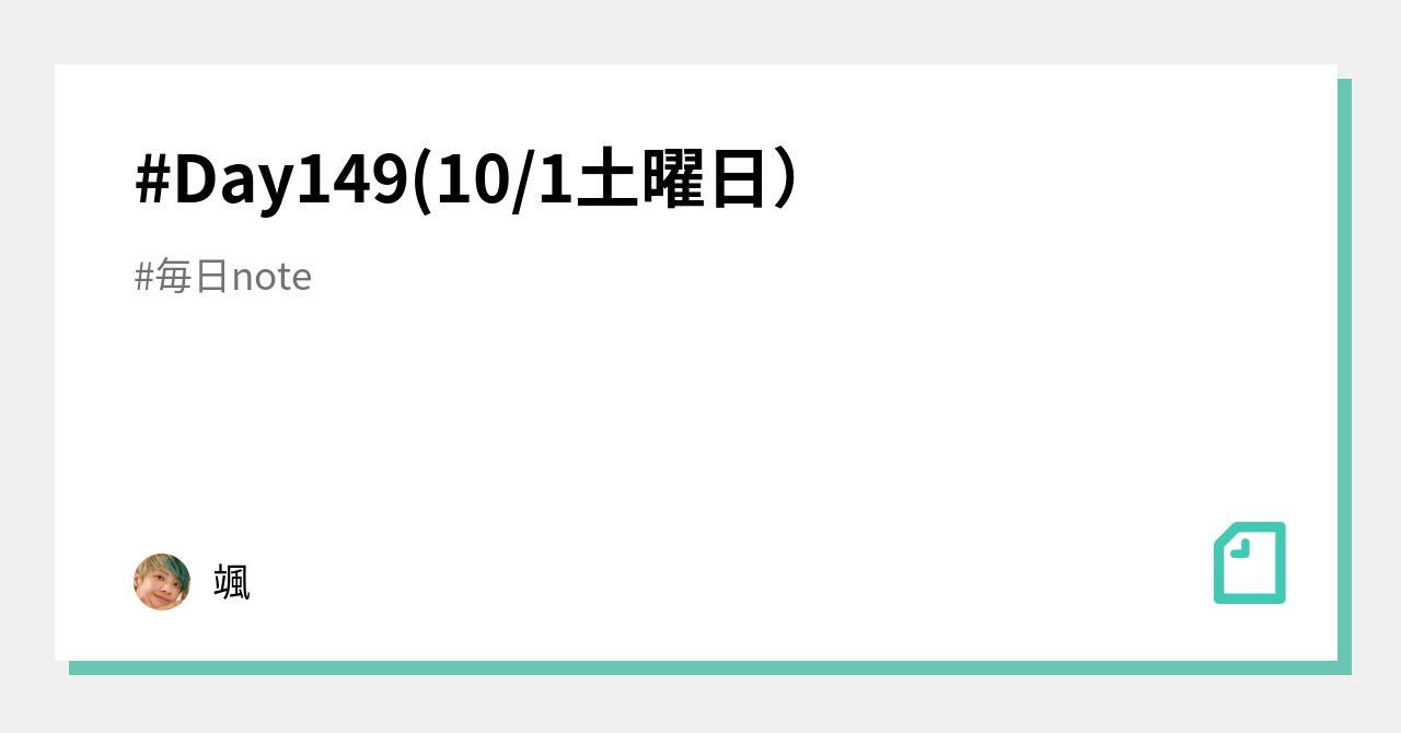#Day149(10/1土曜日）｜颯 / SO