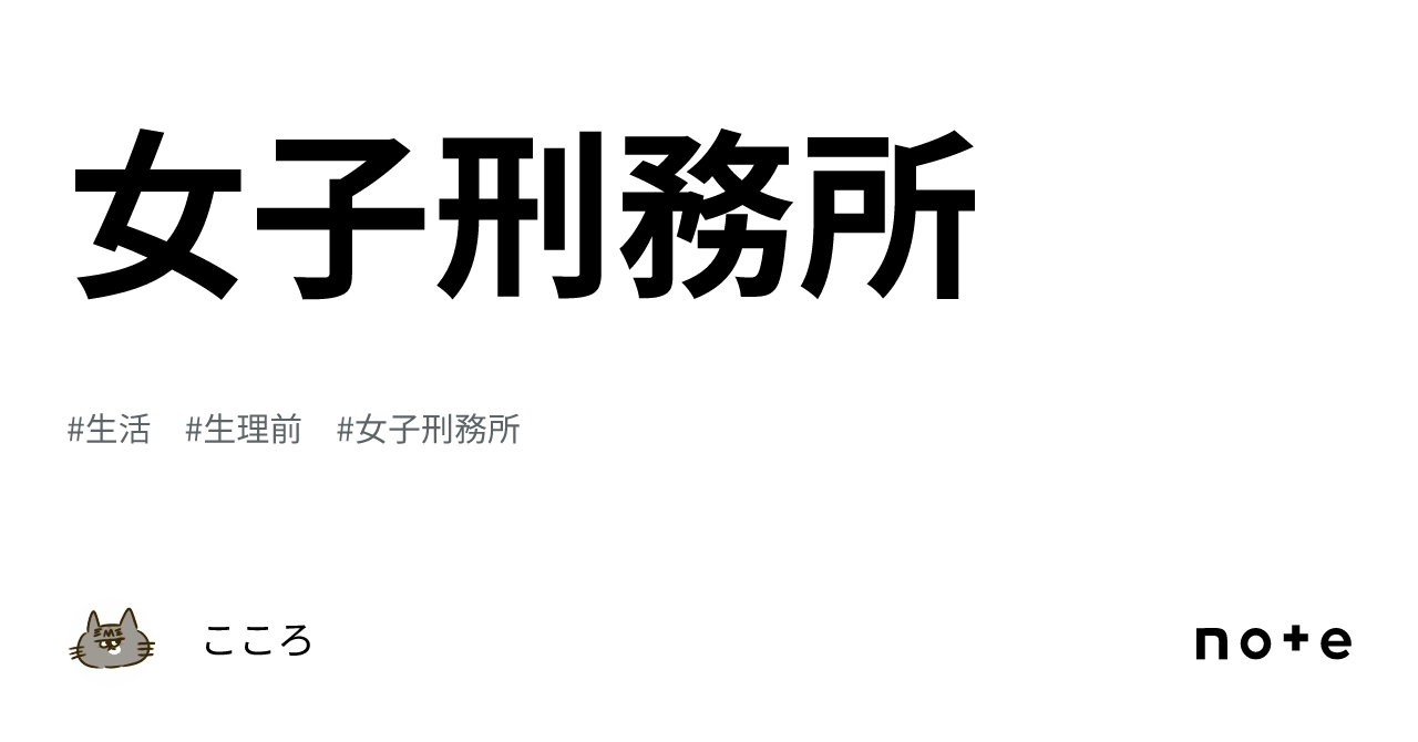 女子刑務所|こころ