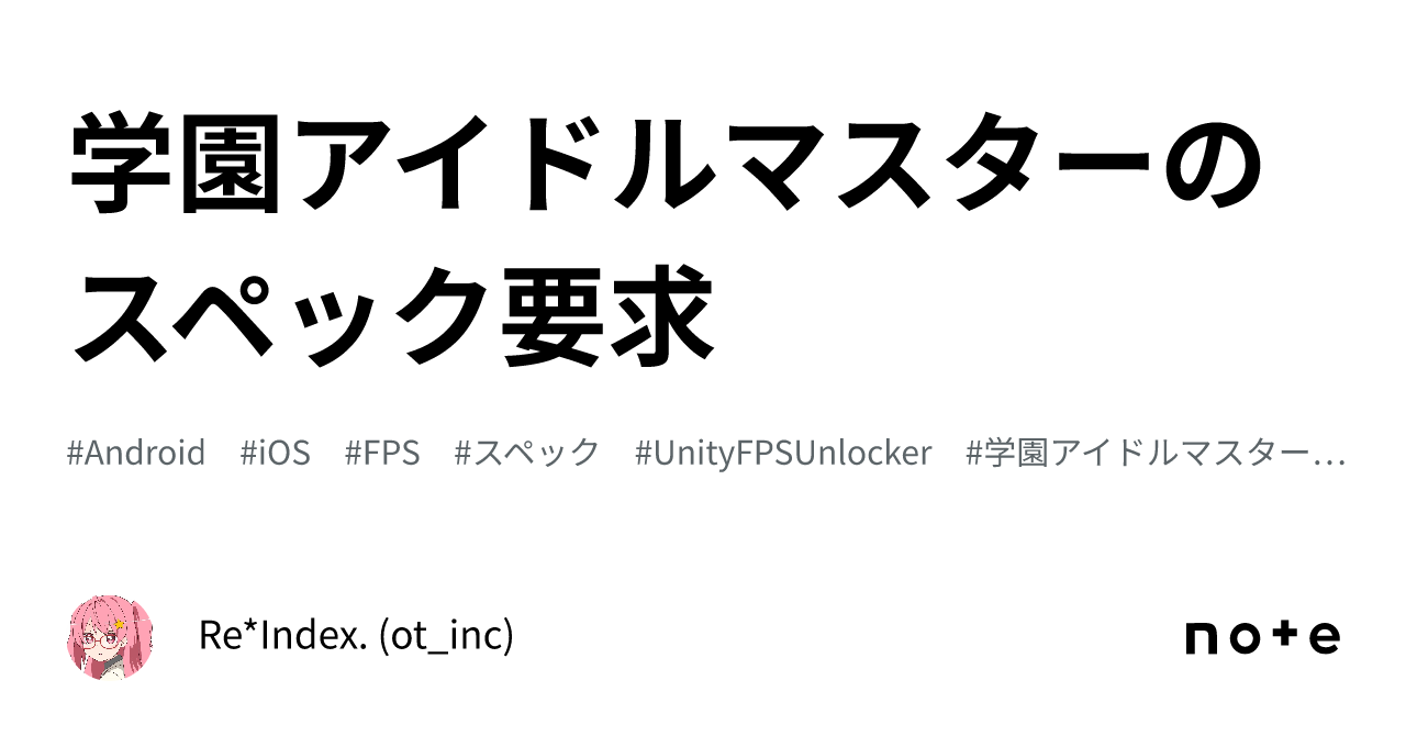 学園アイドルマスターのスペック要求｜Re*Index. (ot_inc)