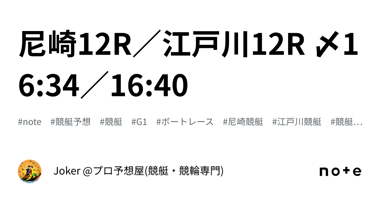 尼崎12R／江戸川12R 〆16:34／16:40｜Joker @プロ予想屋(競艇・競輪専門)