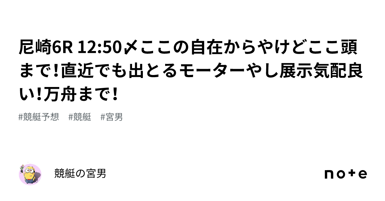 尼崎6R 12:50〆ここの自在からやけどここ頭まで！直近でも出とるモーターやし展示気配良い！万舟まで！｜競艇の宮男