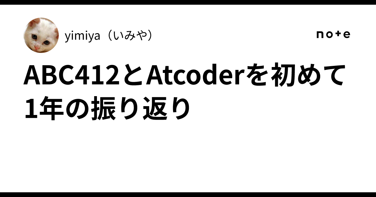 ABC412とAtcoderを初めて1年の振り返り｜yimiya（いみや）