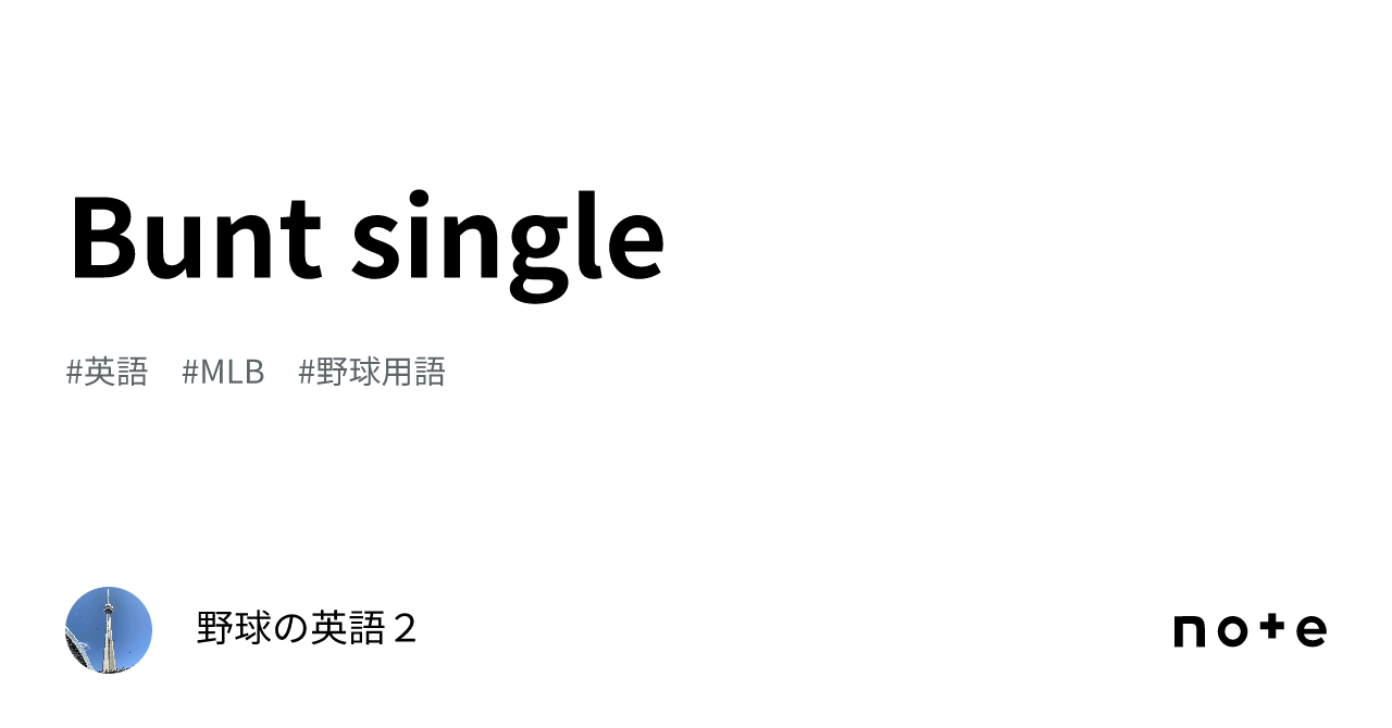 Bunt single｜野球の英語2