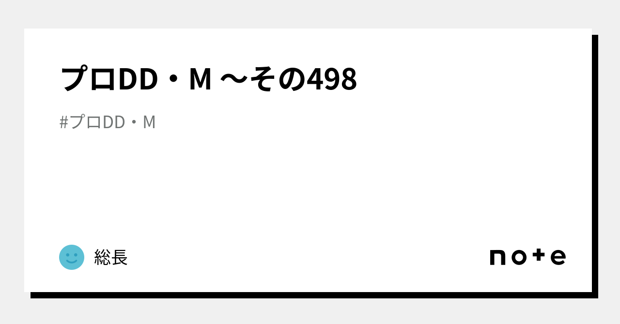 プロdd・m ~その498|総長