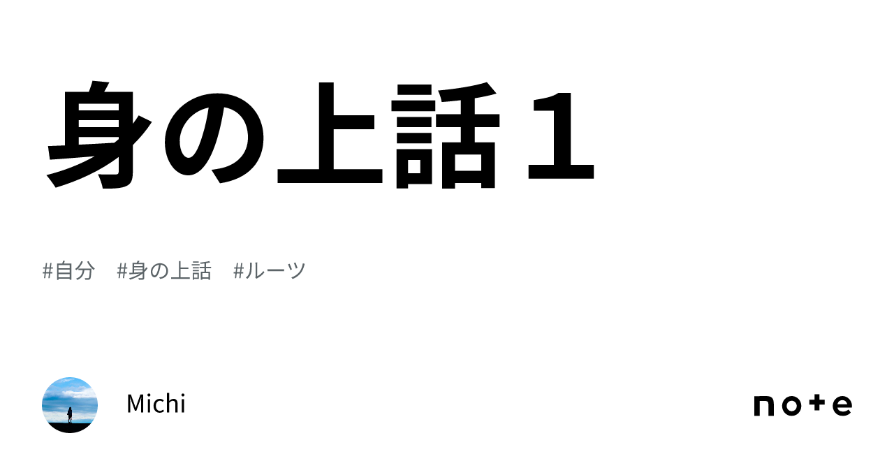 身の上話1｜Michi