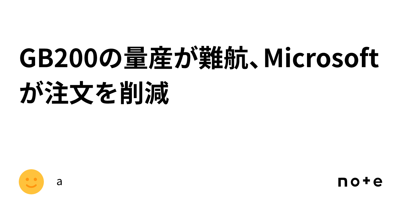 GB200の量産が難航、Microsoftが注文を削減｜a