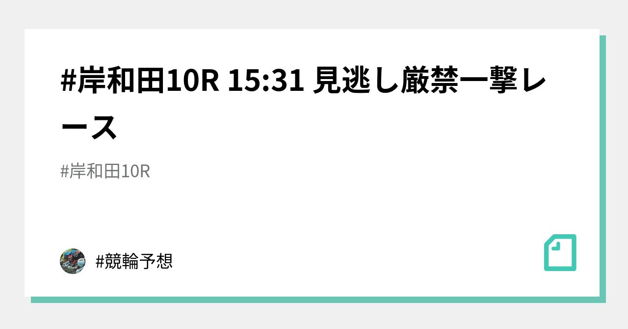 🌋🌋#岸和田10R 15:31 見逃し厳禁一撃レース🌋🌋｜競輪予想 競馬予想 オートレース予想