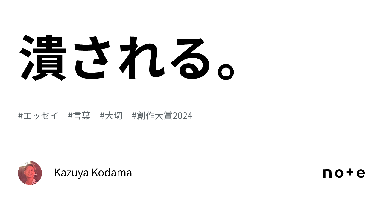 潰される。｜Kazuya Kodama