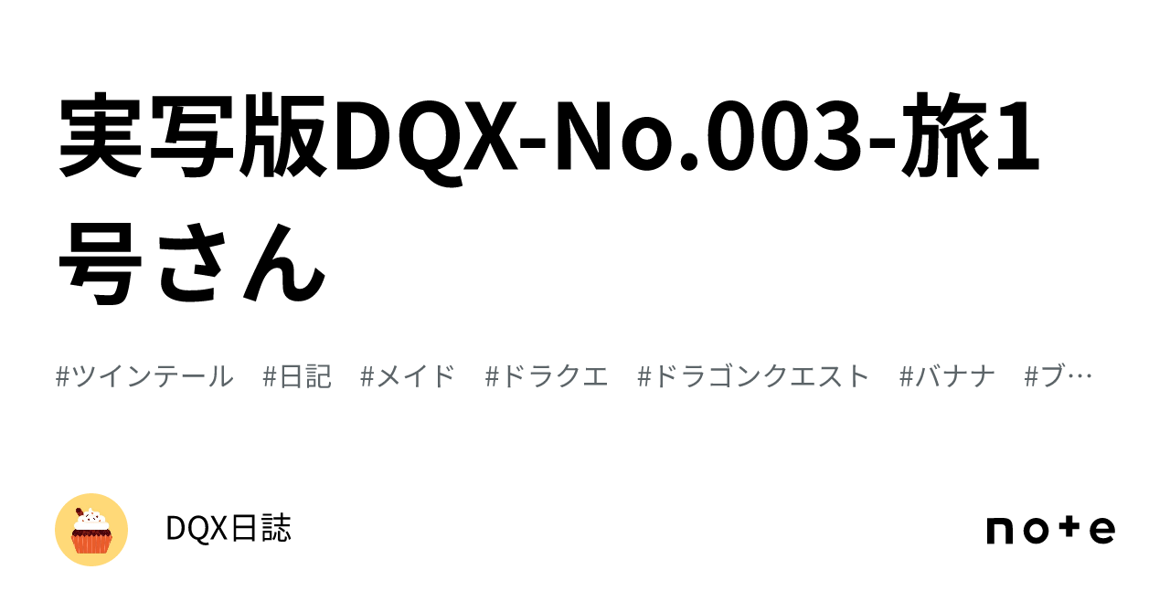 実写版DQX-No.003-旅1号さん｜DQX日誌