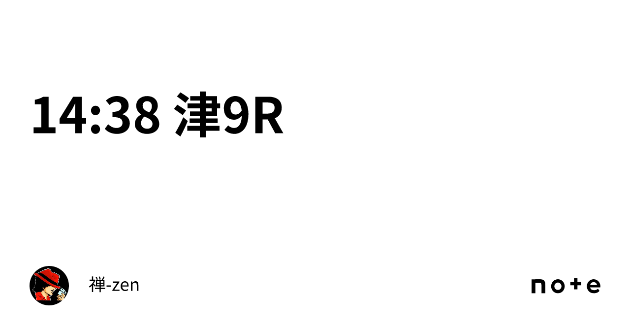 14:38 津9R｜禅-zen