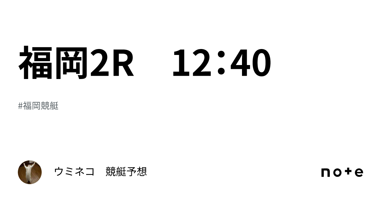 福岡2R 12：40｜ウミネコ 競艇予想