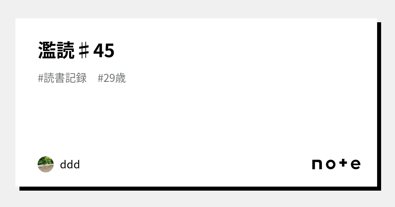 濫読♯45｜ddd｜note