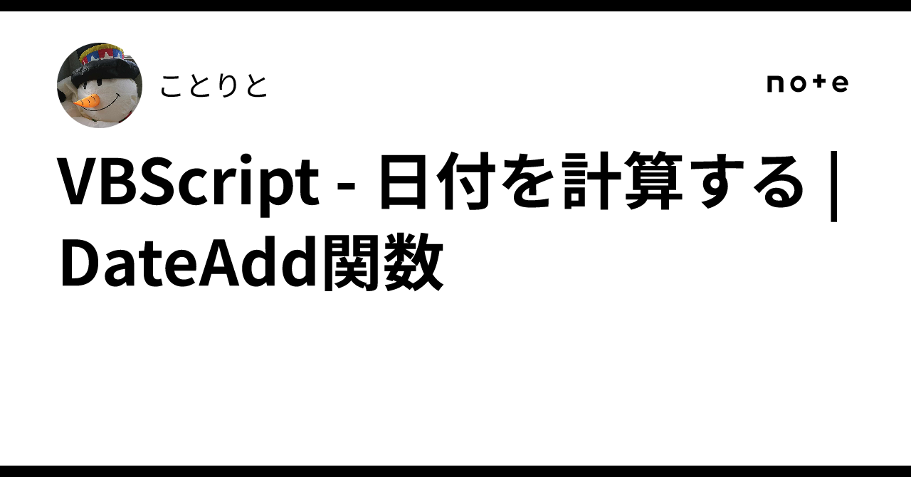 VBScript - 日付を計算する | DateAdd関数｜ことりと