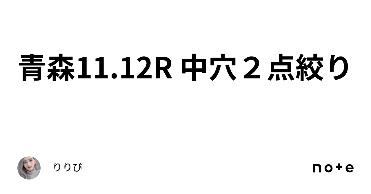 青森11.12R 中穴2点絞り｜りりぴ