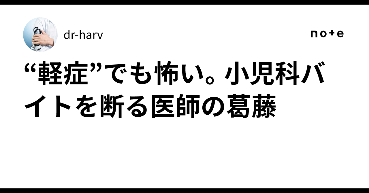 “軽症”でも怖い。小児科バイトを断る医師の葛藤｜dr-harv