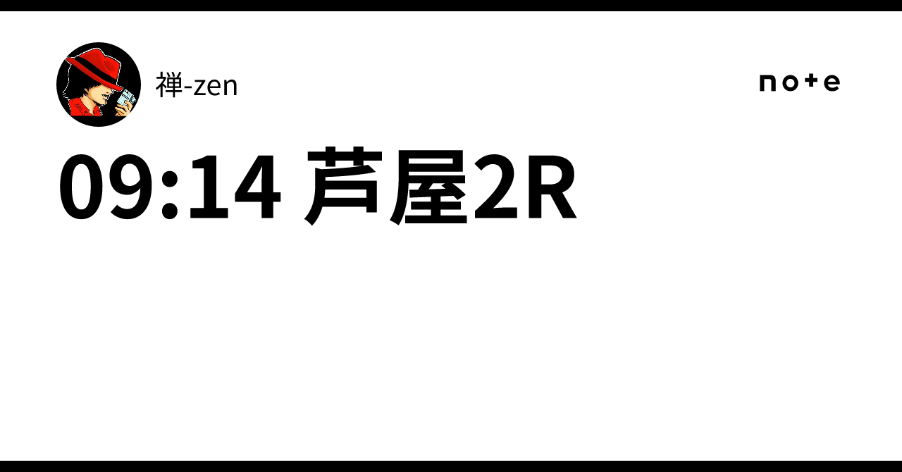 09:14 芦屋2R｜禅-zen