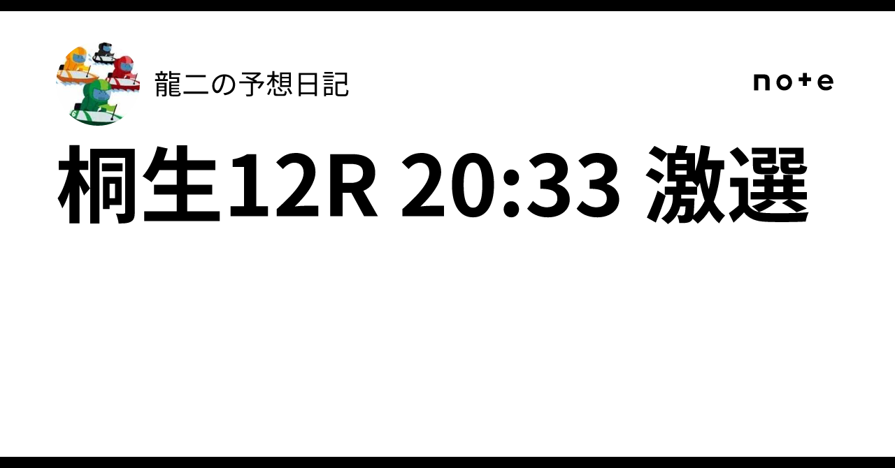 桐生12R 20:33 激選｜龍二の予想日記
