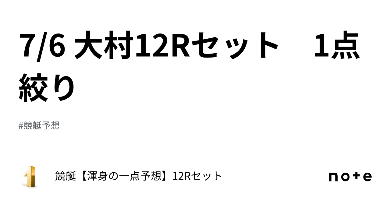 7/6 大村12Rセット 1点絞り｜競艇【渾身の一点予想】12Rセット