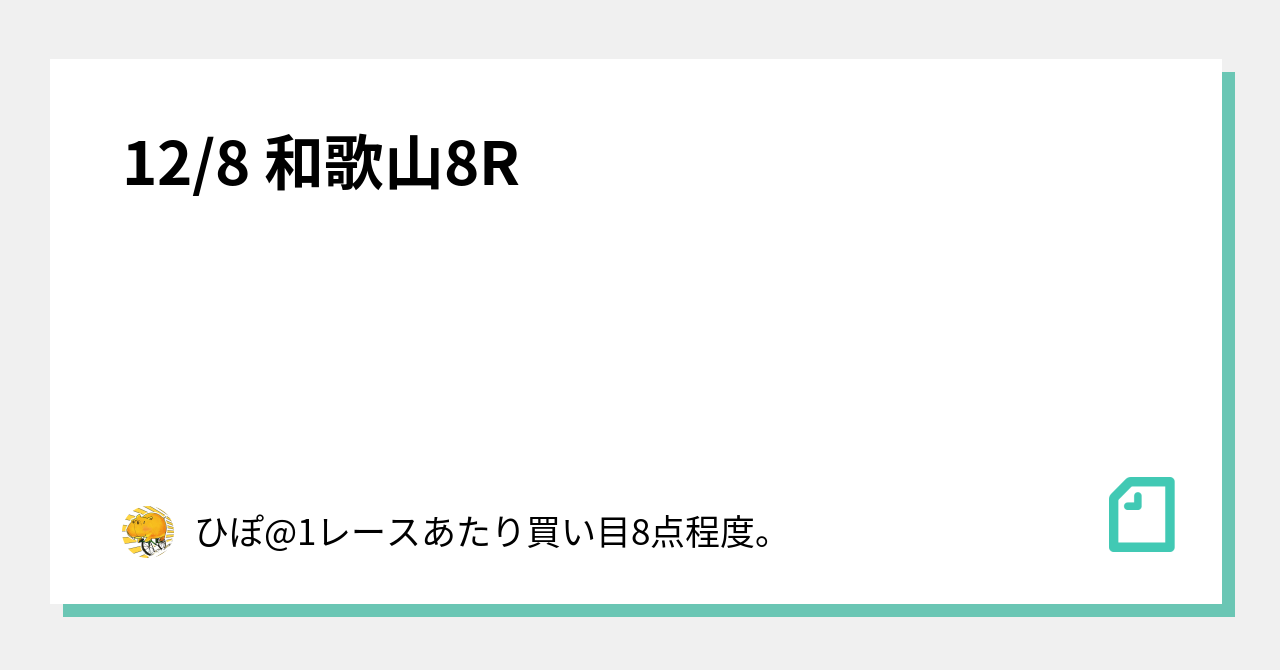 12/8 和歌山8R｜ひぽ｜note