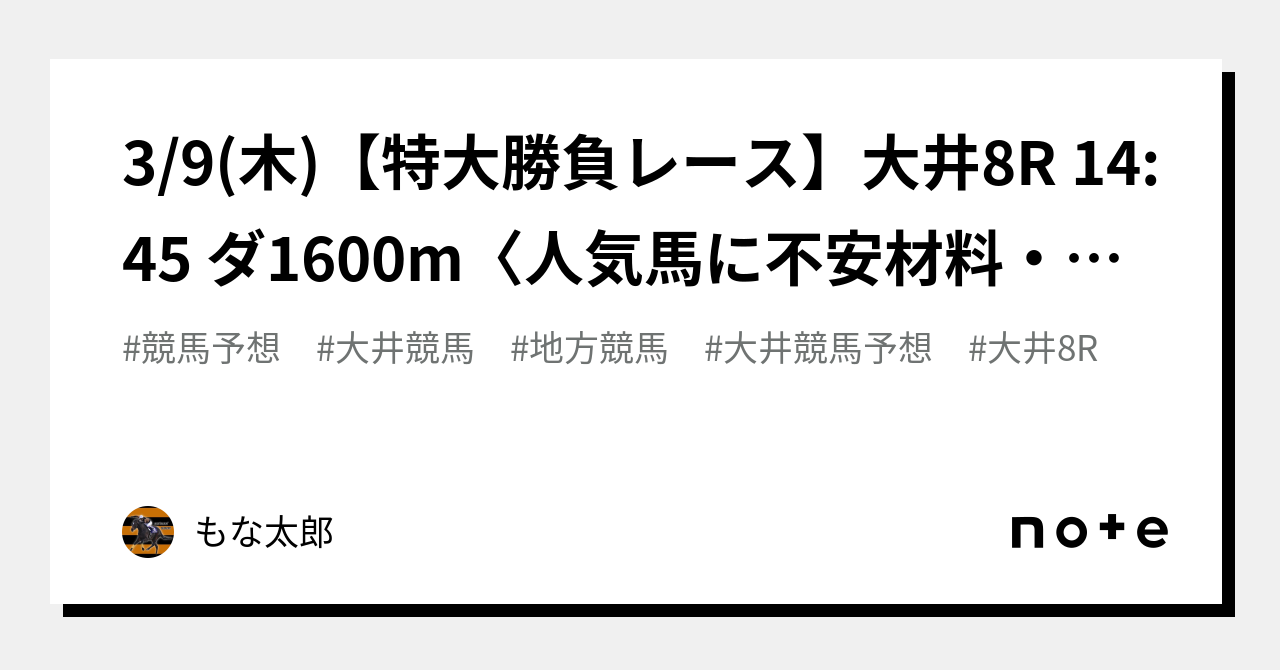 3/9(木)【特大勝負レース】大井8R 14:45 ダ1600m〈人気馬に不安材料・各馬の膨大なデータ分析して鬼絞り・今週最大の勝負レースは3連単4点〉｜もな太郎｜note