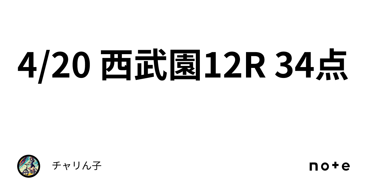 4/20 西武園12R 34点｜チャリん子