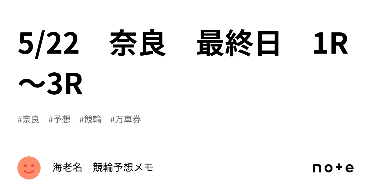 5/22 奈良 最終日 1R～3R｜海老名 競輪予想メモ