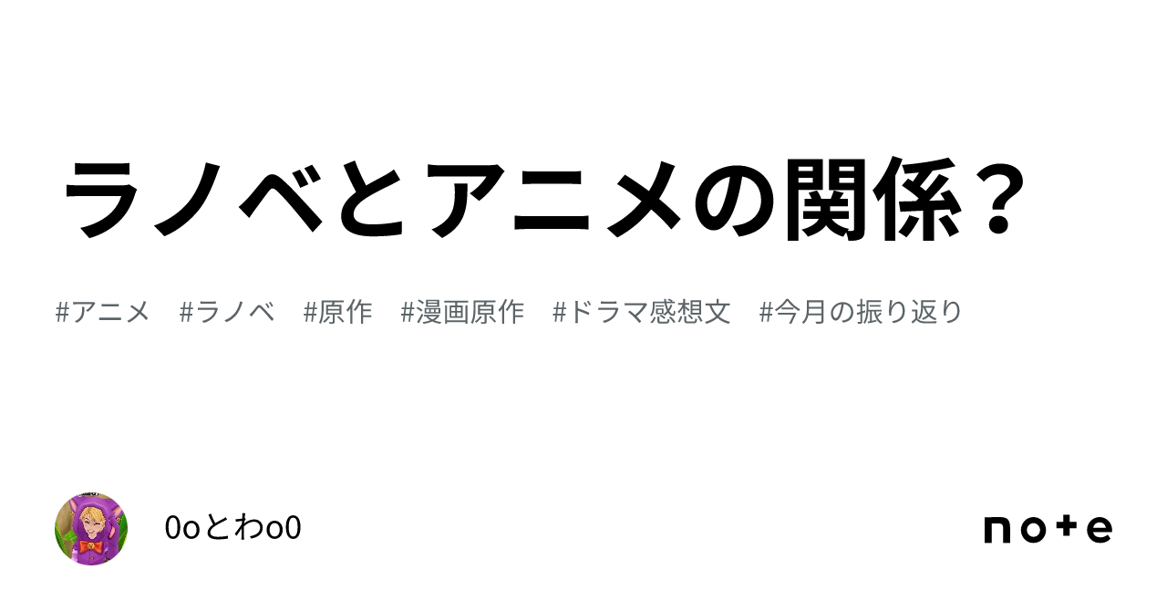 ラノベとアニメの関係？｜0oとわo0-reiji