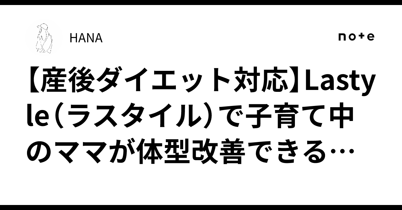 【産後ダイエット対応】Lastyle（ラスタイル）で子育て中のママが体型改善できる理由とは？｜HANA