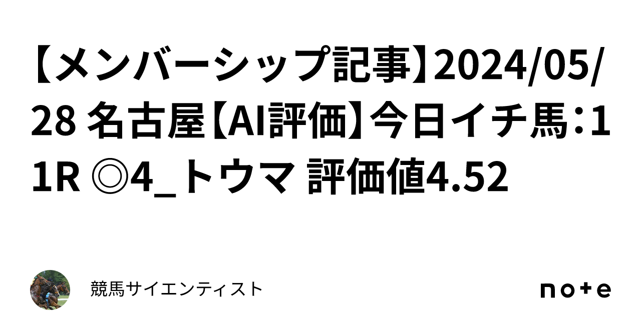 【メンバーシップ記事】2024/05/28 名古屋【AI評価】今日イチ馬：11R 4_トウマ 評価値4.52｜競馬サイエンティスト