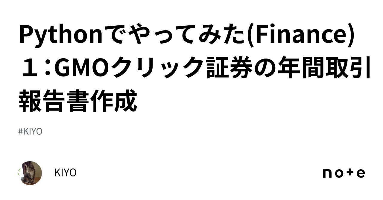 Pythonでやってみた(Finance)1：GMOクリック証券の年間取引報告書作成｜KIYO