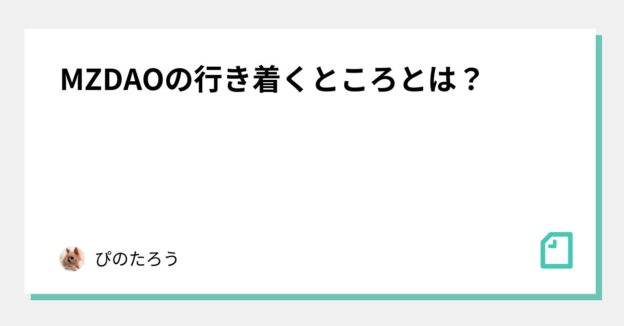 MZDAOの行き着くところとは？｜ぴのたろう