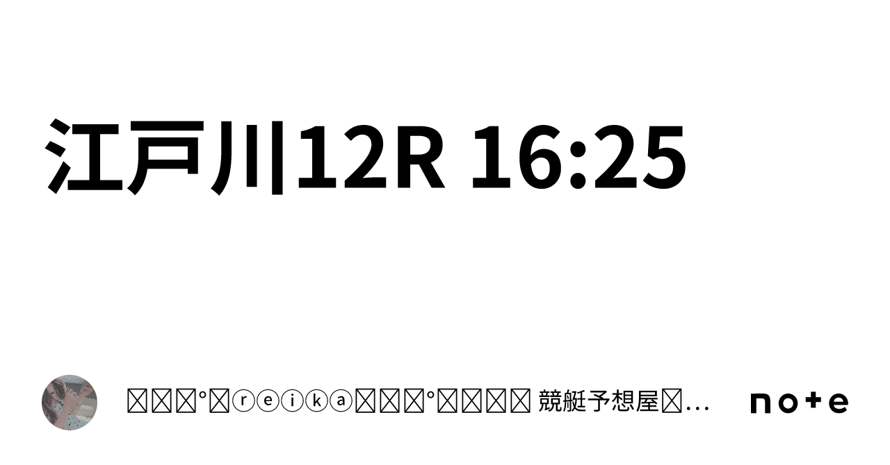 江戸川12R 16:25｜꙳ ˖°⌖ⓡⓔⓘⓚⓐ꙳ ˖°⌖𝑔𝒶𝓁 競艇予想屋꙳