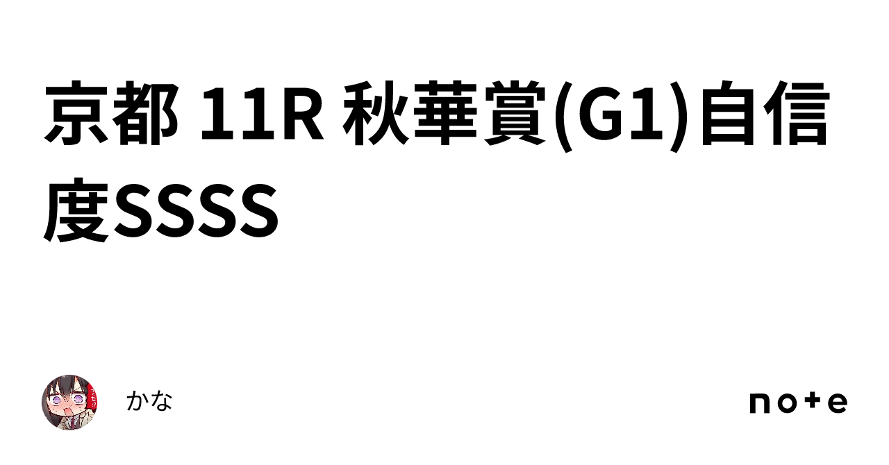 京都 11R 秋華賞(G1)自信度SSSS｜かな