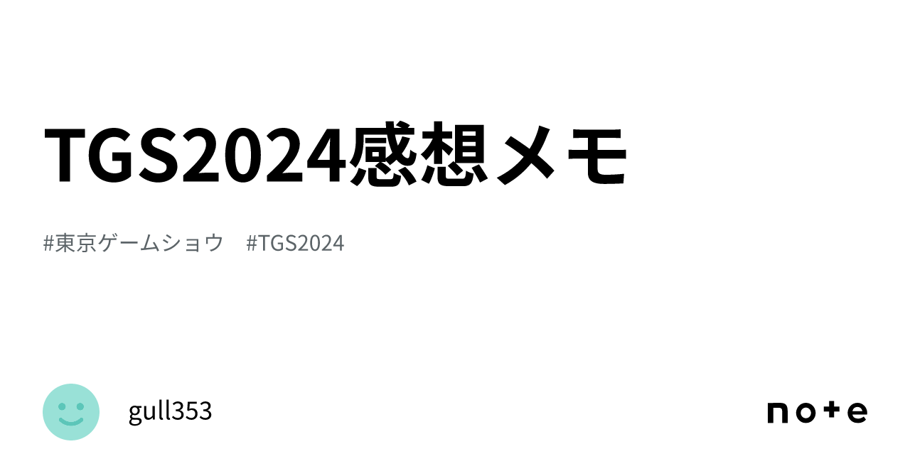 TGS2024感想メモ｜gull353