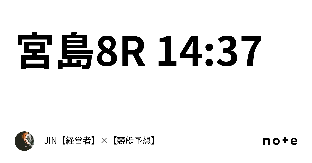 宮島8R 14:37｜JIN【経営者】×【競艇予想】