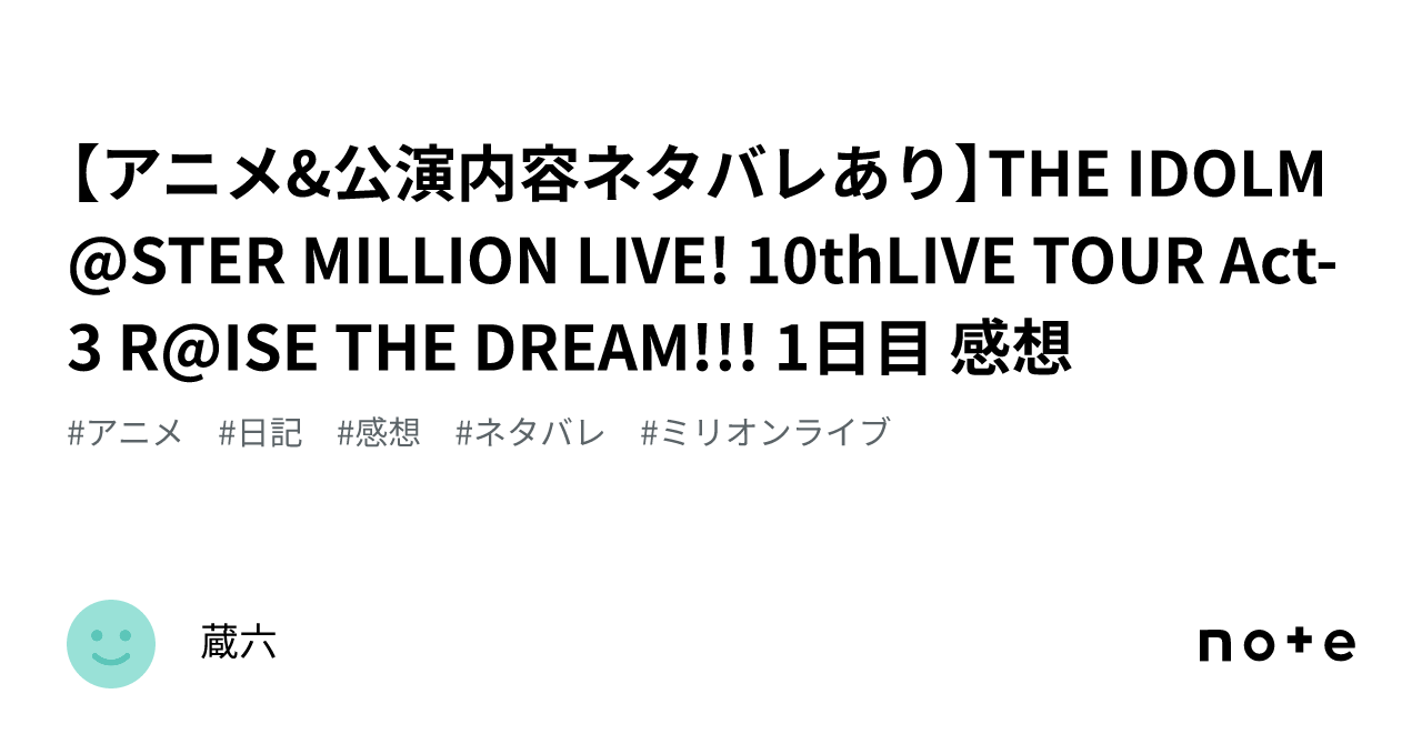 【アニメ&公演内容ネタバレあり】THE IDOLM@STER MILLION LIVE! 10thLIVE TOUR Act-3 R@ISE THE DREAM!!! 1日目 感想｜蔵六