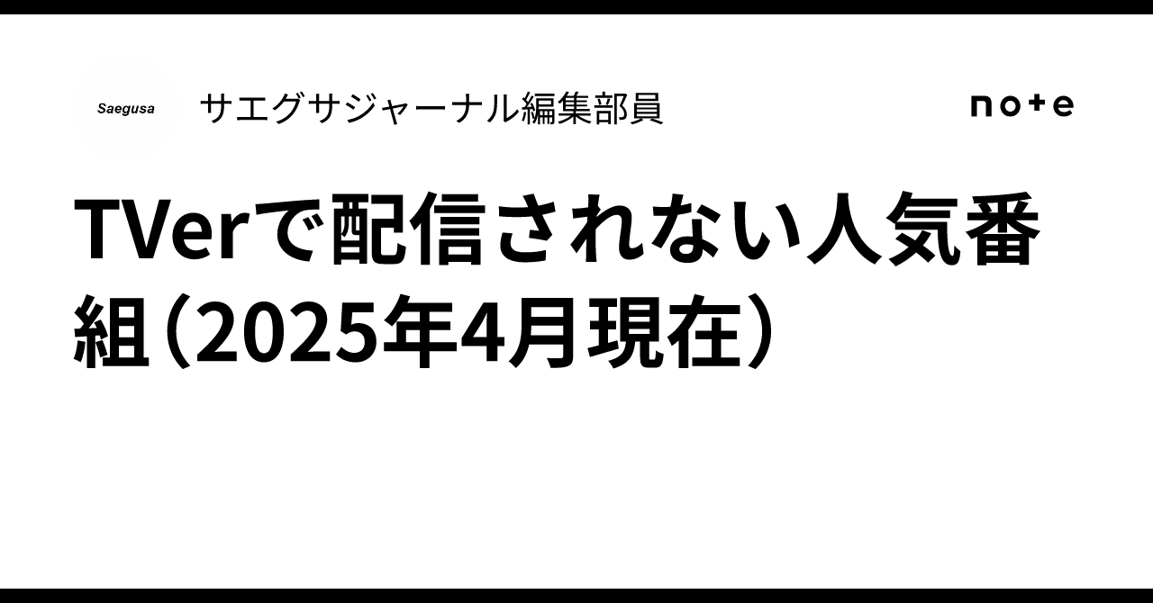 TVerで配信されない人気番組（2025年4月現在）｜サエグサジャーナル編集部員