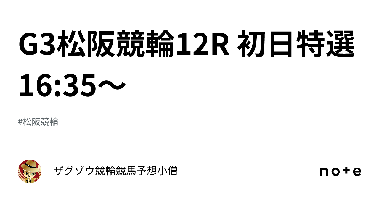 G3松阪競輪12R 初日特選 16:35〜｜🏇ザグゾウ🚴‍♀️競輪競馬予想小僧