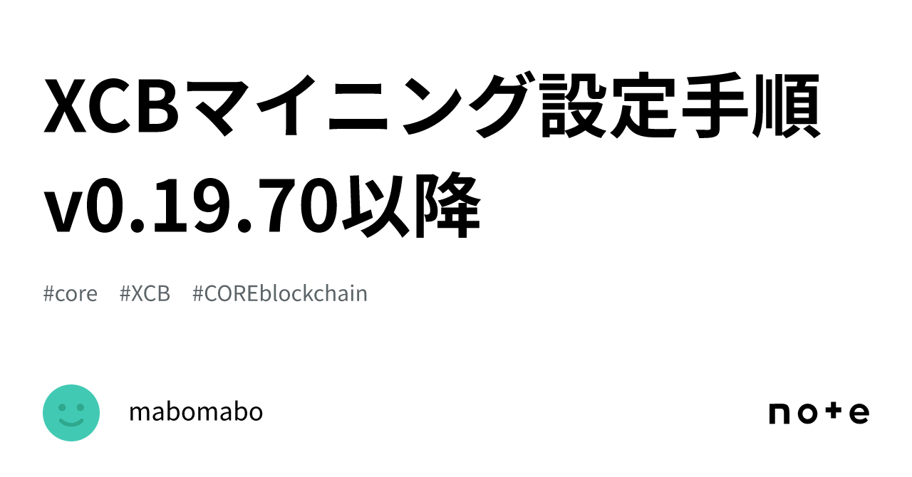 XCBマイニング設定手順 v0.19.70以降｜mabomabo