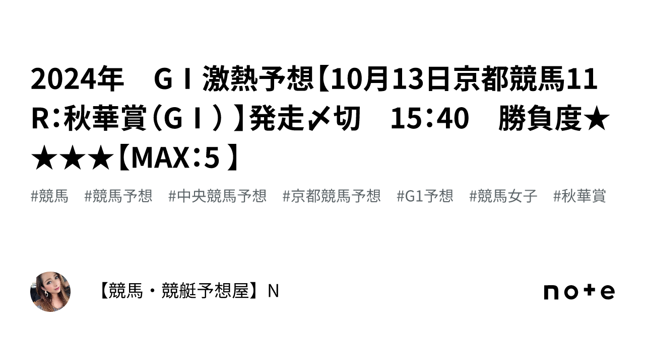 🔥🔥2024年 GⅠ激熱予想【10月13日京都競馬11R：秋華賞（GⅠ） 】発走〆切 15：40 勝負度★★★★【MAX：5 】｜【競馬・競艇予想屋】N