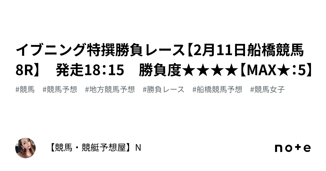 💛💛イブニング特撰勝負レース【2月11日船橋競馬8R】 発走18：15 勝負度★★★★【MAX★：5】｜【競馬・競艇予想屋】N