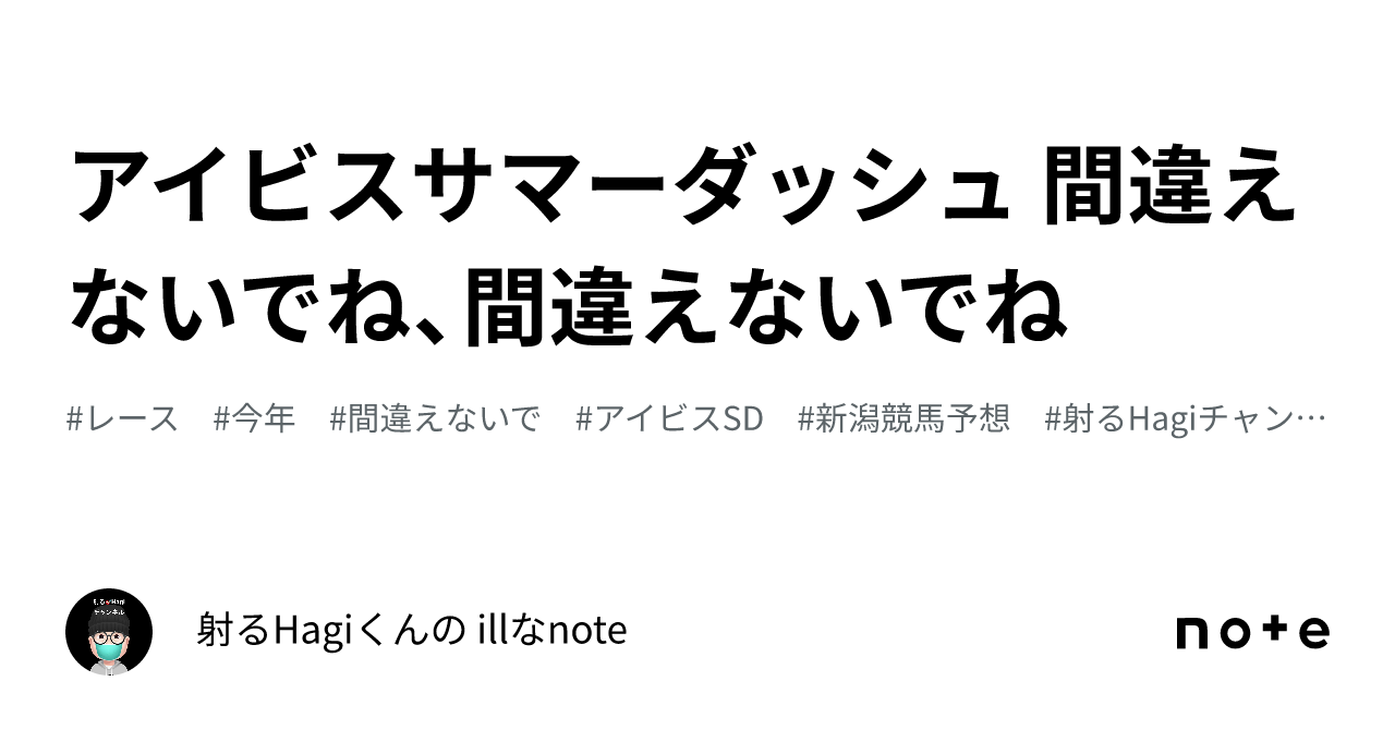 アイビスサマーダッシュ 間違えないでね、間違えないでね｜射る🎯Hagiくんの illなnote