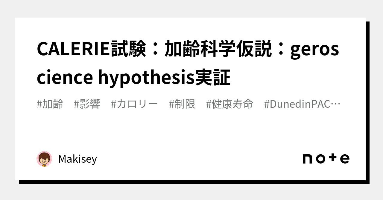 CALERIE試験：加齢科学仮説：geroscience hypothesis実証｜Makisey｜note