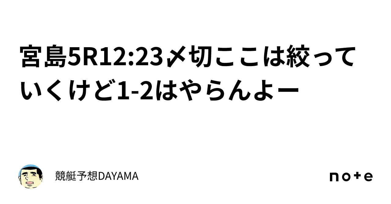 宮島5R🔥12:23〆切🔥ここは絞っていくけど1-2はやらんよー🔥🔥｜競艇予想🚤DAYAMA