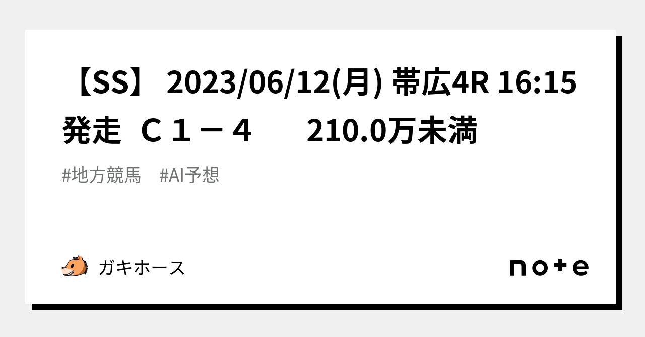 【SS】 2023/06/12(月) 帯広4R 16:15発走 C1－4 210.0万未満｜ガキホース